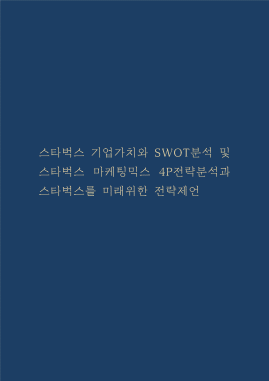 스타벅스 기업가치와 SWOT분석 및 스타벅스 마케팅믹스 4P전략분석과 스타벅스를 미래위한 전략제언-1페이지