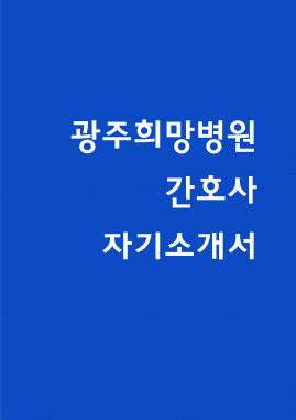 광주희망병원 자소서 최종합격 간호사 자기소개서-1페이지