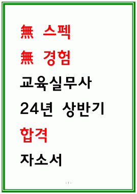 교육실무사 자소서 24년 상반기 합격 (무스펙,무경력)-1페이지