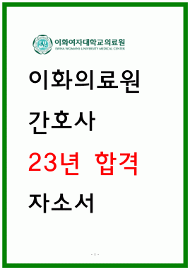 이화의료원 자소서 2025 신규간호사 채용대비 23년 실제합격자료-1페이지