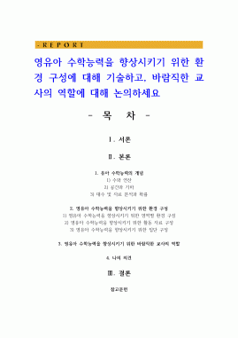 영유아 수학능력을 향상시키기 위한 환경 구성에 대해 기술하고, 바람직한 교사의 역할에 대해 논의하세요-1페이지