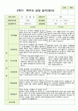 평가제 - 만 2세 12명  2학기 부모상담일지-1페이지