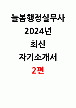 [늘봄실무사 자소서 2편- 늘봄행정실무사 자기소개서 합격예문 늘봄실무사 지원 동기(자기소개, 지원 동기 등을 자유롭게 기술) 주요경력 및 직무수행계획-1페이지