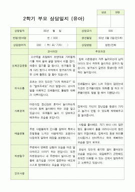 평가제- 만 3세 21명 2학기 부모상담일지-1페이지