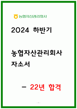 농협자산관리회사 자소서-1페이지