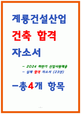 계룡건설산업 자소서 23년 최합 건축직-1페이지