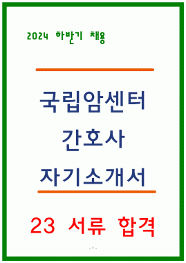 국립암센터 간호사 자소서 23년 서류합격-1페이지