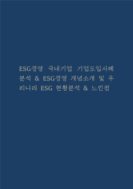 ESG경영 국내기업 기업도입사례 분석 & ESG경영 개념소개 및 우리나라 ESG 현황분석 & 느낀점-1페이지