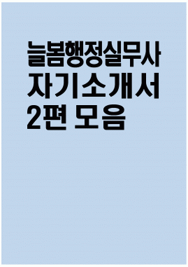 늘봄행정실무사 자기소개서 2편 모음 - 늘봄행정실무사 자소서 2편 모음 늘봄실무사 자기소개서 늘봄행정실무사 지원동기 늘봄실무사 자소서 교육공무직원 채용-1페이지