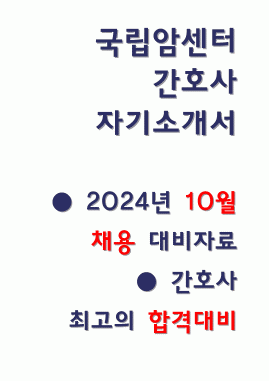 국립암센터 자소서 3편  모음 22년 및 23년 최종합격-1페이지