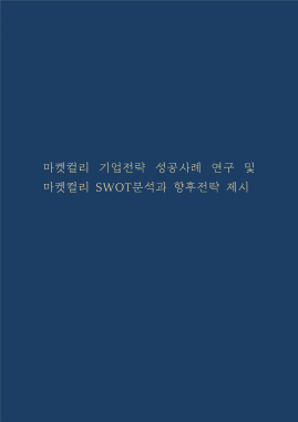 마켓컬리 기업전략 성공사례 연구 및 마켓컬리 SWOT분석과 향후전략 제시-1페이지