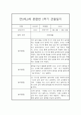 만2세,3세반 1학기 (3월~8월) 놀이활동중심 관찰일지 20명 (1학기 발달평가 첨부)-1페이지