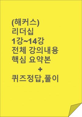 (해커스)리더십 1~14강 전체 핵심 요약본 및 퀴즈 정답과 해설-1페이지