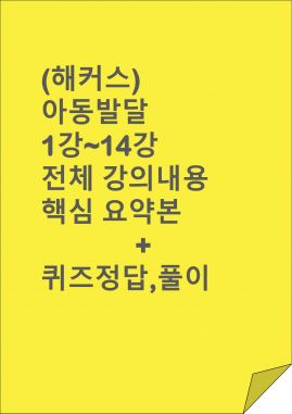 (해커스)아동발달 1~14강 전체 핵심 요약본 및 퀴즈 정답과 해설-1페이지