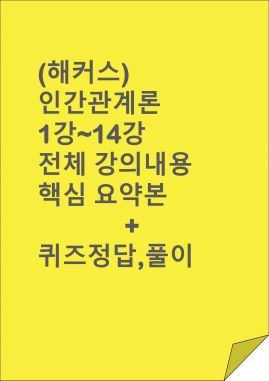 (해커스)인간관계론 1~14강 전체 핵심 요약본 및 퀴즈 정답과 해설-1페이지