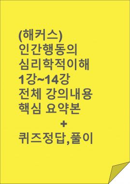 (해커스)인간행동의심리학적이해 1~14강 전체 핵심 요약본 및 퀴즈 정답과 해설-1페이지