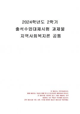 2024년 2학기 지역사회복지론 출석수업대체시험 과제물("행복계약을 맺은 사람들" 서평)-1페이지