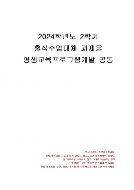 2024년 2학기 평생교육프로그램개발 출석수업대체시험 과제물(평생교육프로그램 개발 8단계)-1페이지