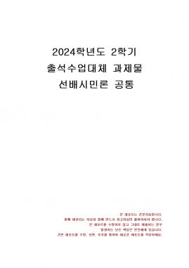 2024년 2학기 선배시민론 출석수업대체시험 과제물(선배시민의 개념과 노인의 개념 비교)-1페이지