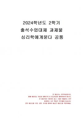 2024년 2학기 심리학에게묻다 출석수업대체시험 과제물(가족문제를 이해하기 위해..)-1페이지