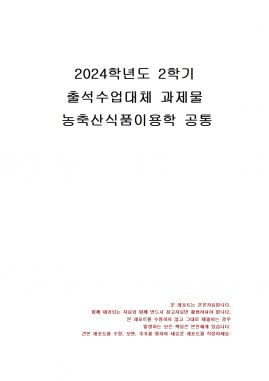 2024년 2학기 농축산식품이용학 출석수업대체시험 과제물(농축산업에서 생산된 농축산식품)-1페이지