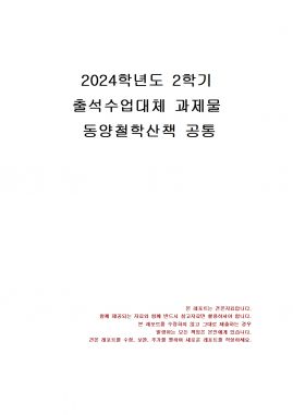 2024년 2학기 동양철학산책 출석수업대체시험 과제물(양주의 위아설 비판적 관점)-1페이지