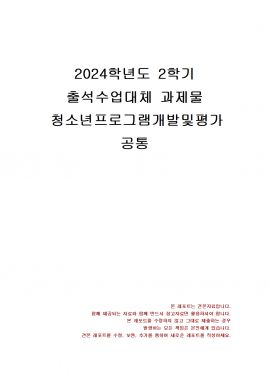 2024년 2학기 청소년프로그램개발및평가 출석수업대체시험 과제물(구성주의 패러다임)-1페이지