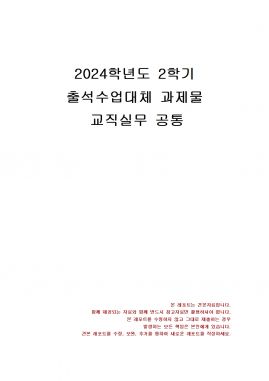 2024년 2학기 교직실무 출석수업대체시험 과제물(3월 초의 만 4세반 가정통신문 작성)-1페이지