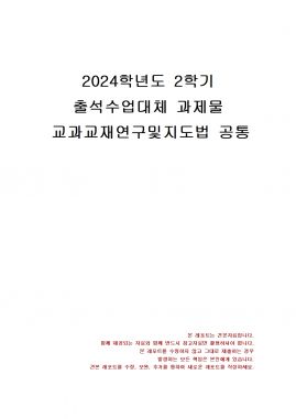 2024년 2학기 교과교재연구및지도법 출석수업대체시험 과제물(교재교구 제작 및 활동계획안)-1페이지