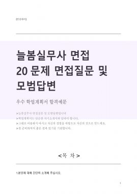 늘봄실무사 면접 20문제 면접질문 및 모범답변-1페이지