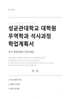 성균관대학교 대학원 무역학과 석사과정 지원 학업계획서-1페이지