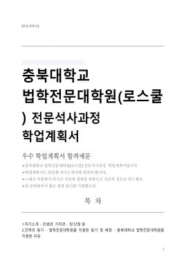 충북대학교 법학전문대학원(로스쿨) 전문석사과정-1페이지