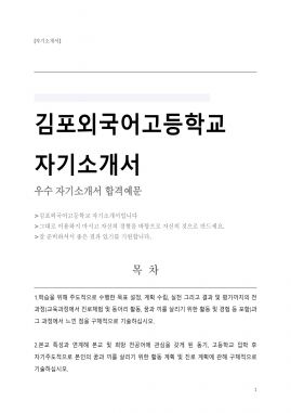 김포외국어고등학교 자기소개서-1페이지