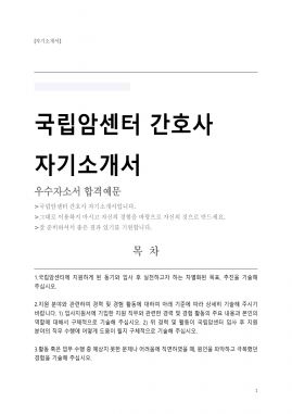 국립암센터 간호사 자소서-1페이지