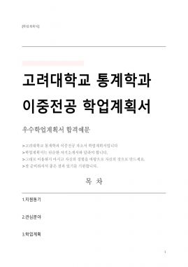 고려대학교 통계학과 이중전공 자소서 학업계획서-1페이지