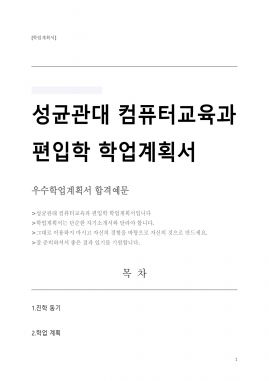 성균관대 컴퓨터교육과 편입학 학업계획서-1페이지