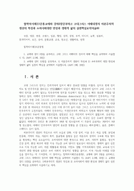 철학의이해23공통교재와 강의8장공부하고 고대그리스 아테네정치 자본주의적 생산의 특징과 소비사회대한 반성과 생태적 삶의 실천핵심요약서술00-1페이지