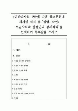 다음 참고문헌에 제시된 저서 중 질병 낙인 무균사회와 한센인의 강제격리 선택하여 독후감을 쓰시오-1페이지