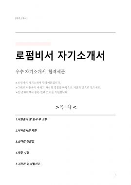 로펌비서 자기소개서 합격예문-1페이지