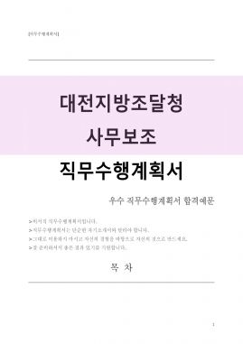 비서직(대전지방조달청 사무보조) 직무수행계획서-1페이지