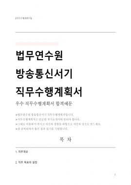 법무연수원 방송통신서기 직무수행계획서-1페이지