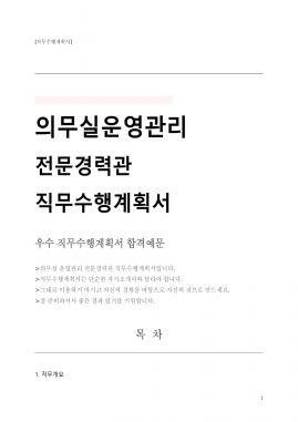 의무실 운영관리 전문경력관 직무수행계획서-1페이지