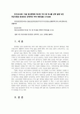 인간과사회1 다음 참고문헌에 제시된 저서 중 하나를 선택 질병 낙인 무균사회와 한센인의 강제격리 하여 독후감을 쓰시오00-1페이지