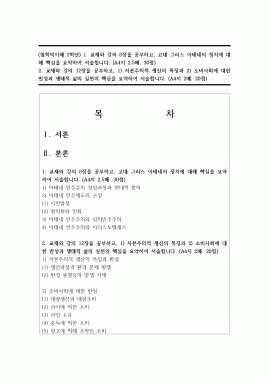 (철학의이해 2학년) 1. 교재와 강의 8장을 공부하고, 고대 그리스 아테네의 정치에 대해 핵심을 요약하여 서술힙니다. (A4지 2.5매. 30점)-1페이지