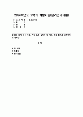 (2024학년도 2학기 기말과제물 인간과사회)  젊게 늙는 사회: 가장 오래 살아야 할 세대, 건강 통계로 생각하다의 독후감-1페이지