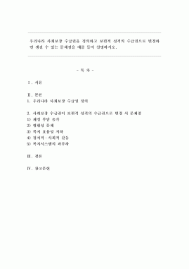 우리나라 사회보장 수급권을 정의하고 보편적 성격의 수급권으로 변경하며 생길 수 있는 문제점을 예를 들어 설명하시오.-1페이지