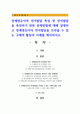 장애영유아의 언어발달 특성 및 언어발달을 촉진하기 위한 중재방법에 대해 설명하고 장애영유아의 언어발달을 도와줄 수 있는 구체적 활동의 사례-1페이지