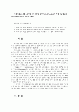 세계의종교4공통 교재와 강의 5장을 공부하고 그리스도교의 특징 이슬람교의 특징불교의 특징을 서술합니다00-1페이지