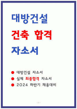 대방건설 건축시공 자소서-1페이지