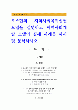 로스만의 지역사회복지실천 모델을 설명하고 지역사회개발 모델의 실제 사례를 제시 및 분석하시오-1페이지